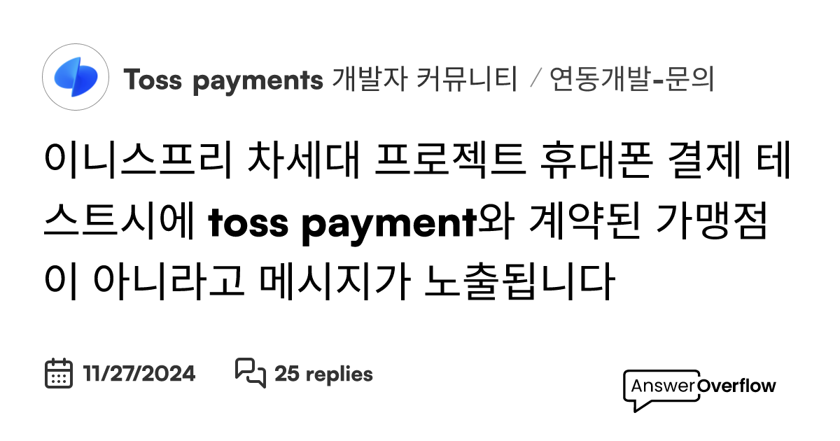 이니스프리 차세대 프로젝트 휴대폰 결제 테스트시에 toss payment와 계약된 가맹점이 아니라고 메시지가 노출됩니다. - Toss payments 개발자 커뮤니티