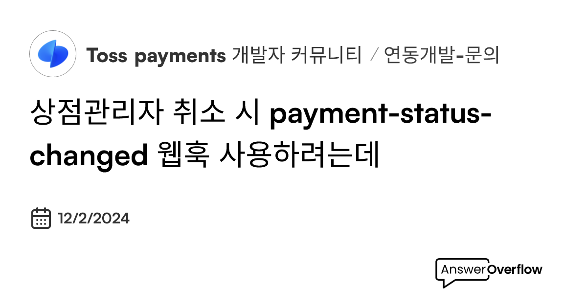 상점관리자 취소 시 payment-status-changed 웹훅 사용하려는데 - Toss payments 개발자 커뮤니티