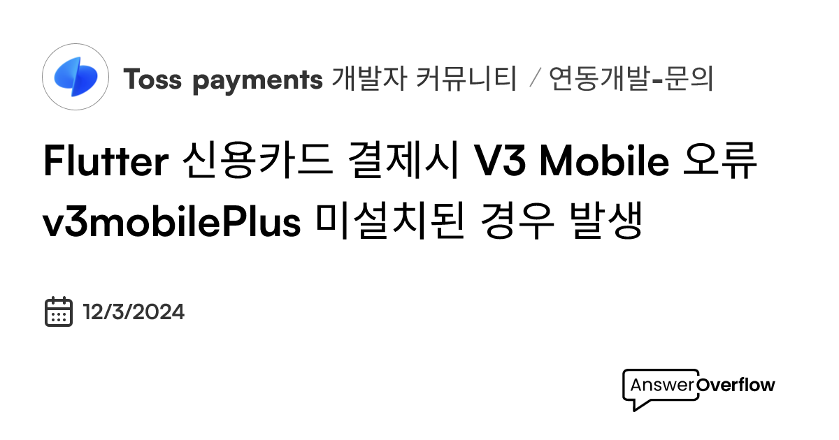 Flutter 신용카드 결제시, V3 Mobile 오류 (v3mobilePlus 미설치된 경우 발생) - Toss payments 개발자 커뮤니티