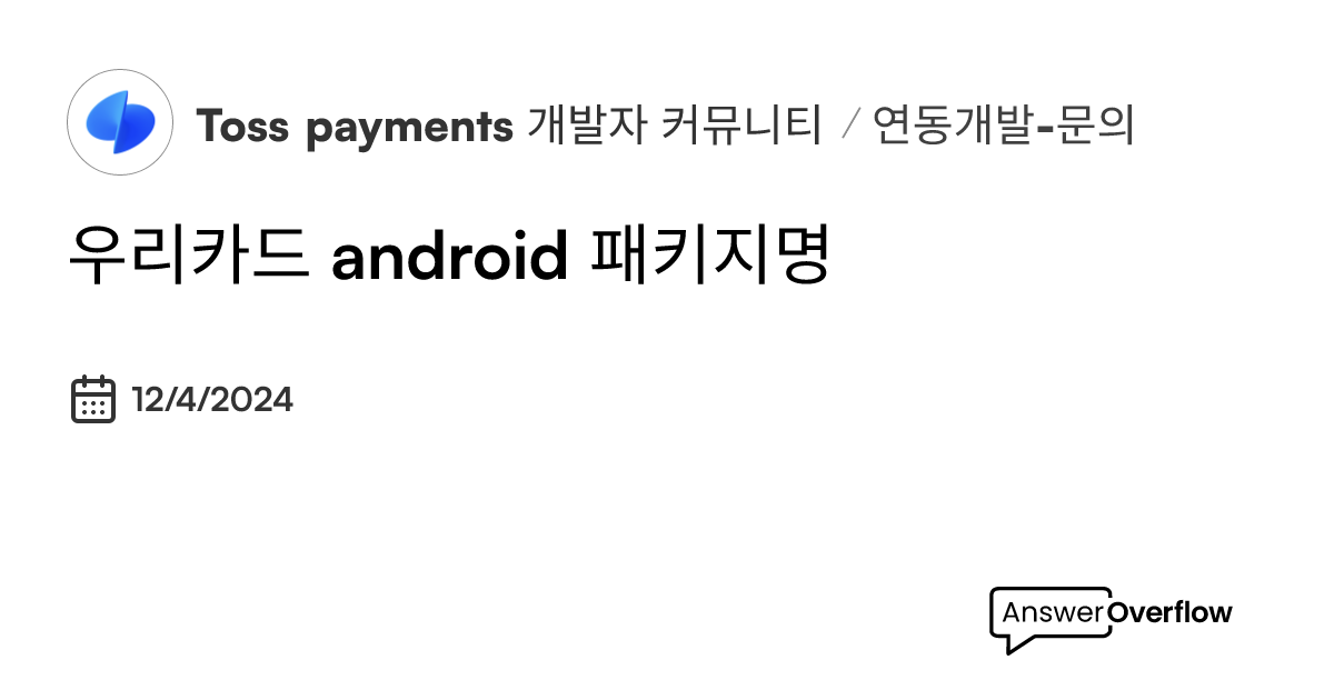 우리카드 android 패키지명 - Toss payments 개발자 커뮤니티