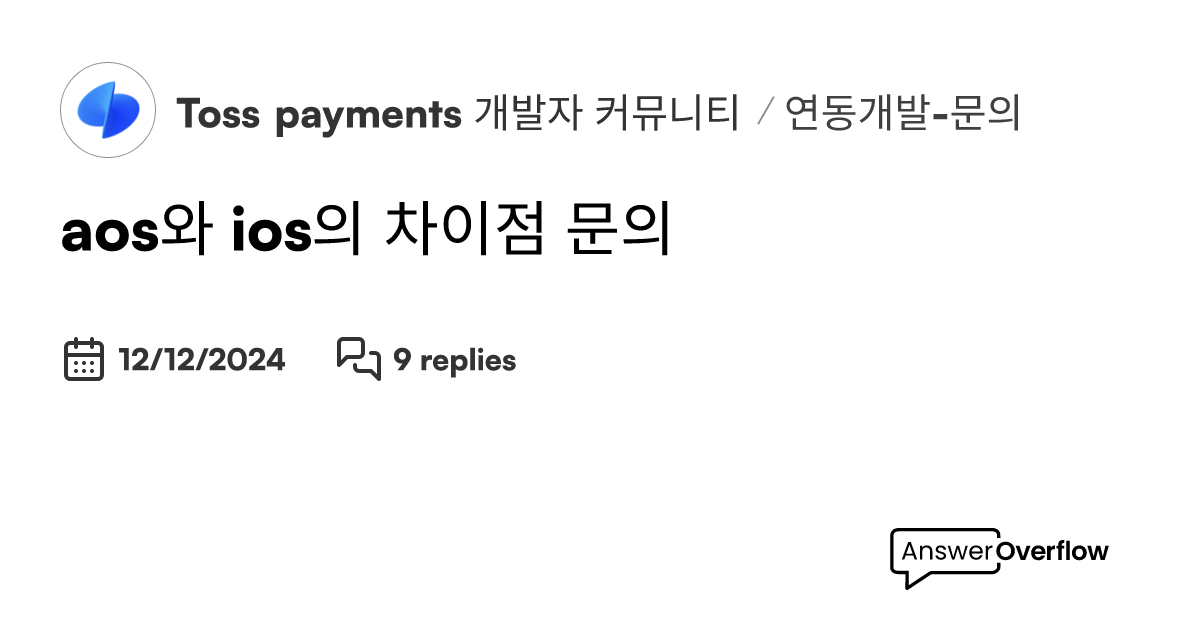 aos와 ios의 차이점 문의 - Toss payments 개발자 커뮤니티