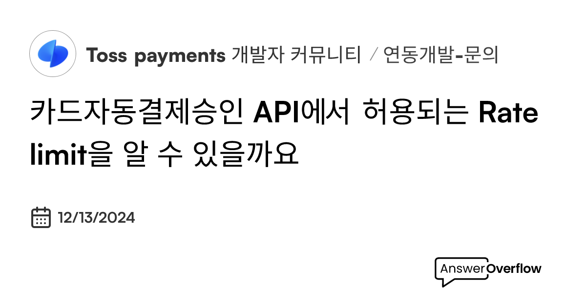 카드자동결제승인 API에서 허용되는 Rate limit을 알 수 있을까요? - Toss payments 개발자 커뮤니티