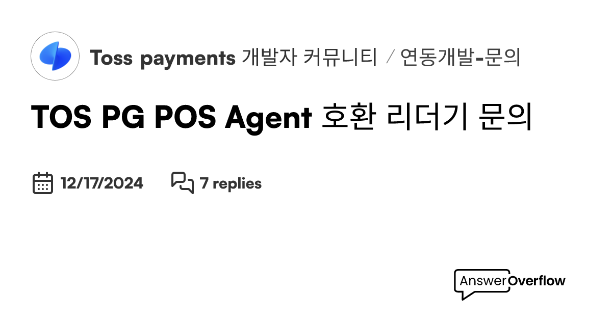 TOS PG POS Agent 호환 리더기 문의 - Toss payments 개발자 커뮤니티