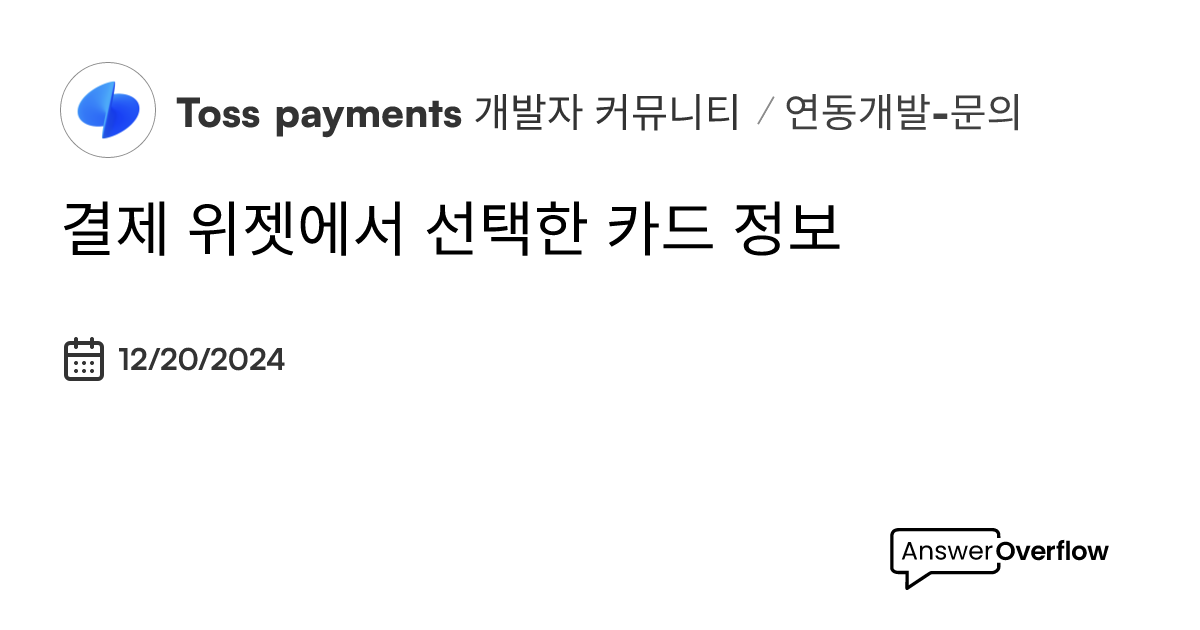결제 위젯에서 선택한 카드 정보 - Toss payments 개발자 커뮤니티