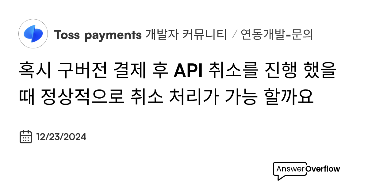 혹시 구버전 결제 후 API 취소를 진행 했을때 정상적으로 취소 처리가 가능 할까요? - Toss payments 개발자 커뮤니티