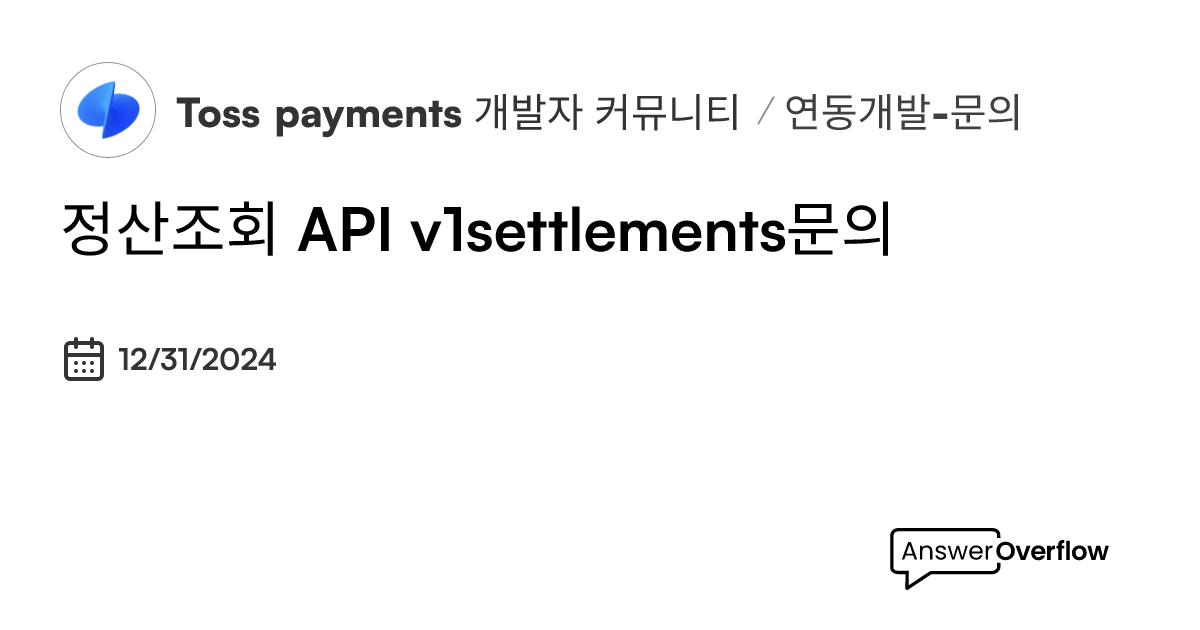 정산조회 API (/v1/settlements)문의 - Toss payments 개발자 커뮤니티