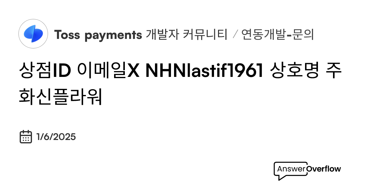 · 상점ID (이메일X) :NHN_lastif1961· 상호명 :주)화신플라워 - Toss payments 개발자 커뮤니티