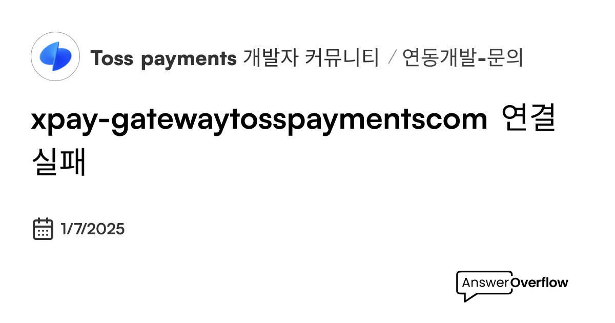 xpay-gateway.tosspayments.com 연결실패 - Toss payments 개발자 커뮤니티