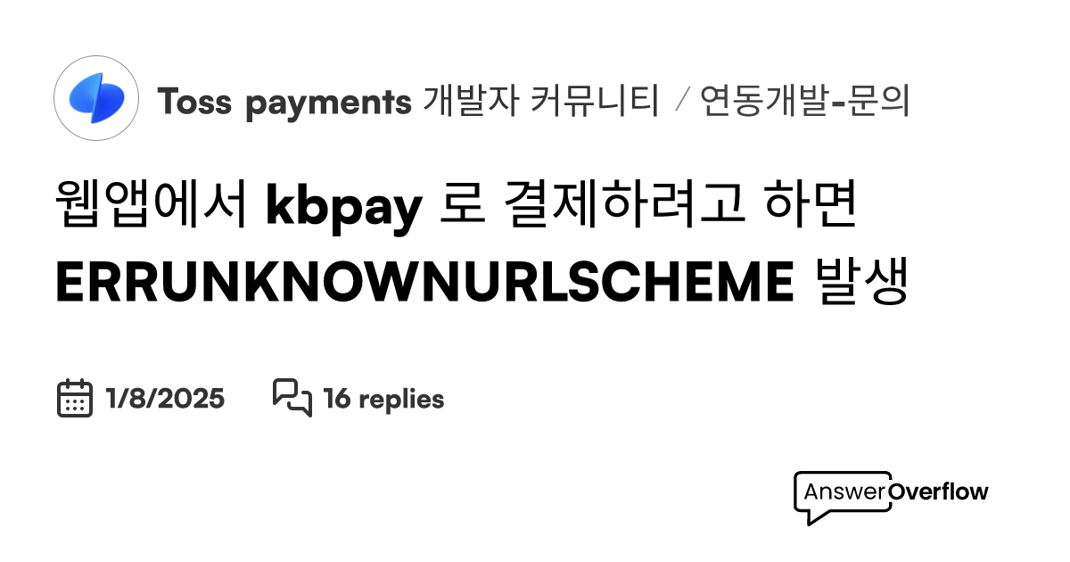 웹앱에서 kbpay 로 결제하려고 하면 ERR_UNKNOWN_URL_SCHEME 발생 - Toss payments 개발자 커뮤니티