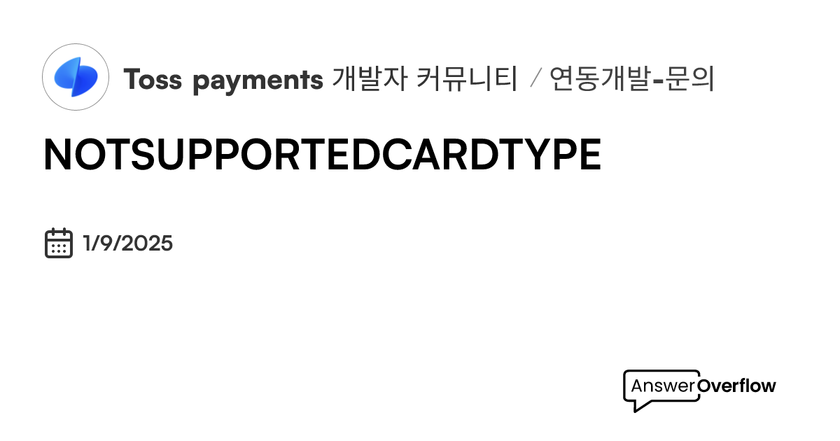 NOT_SUPPORTED_CARD_TYPE - Toss payments 개발자 커뮤니티