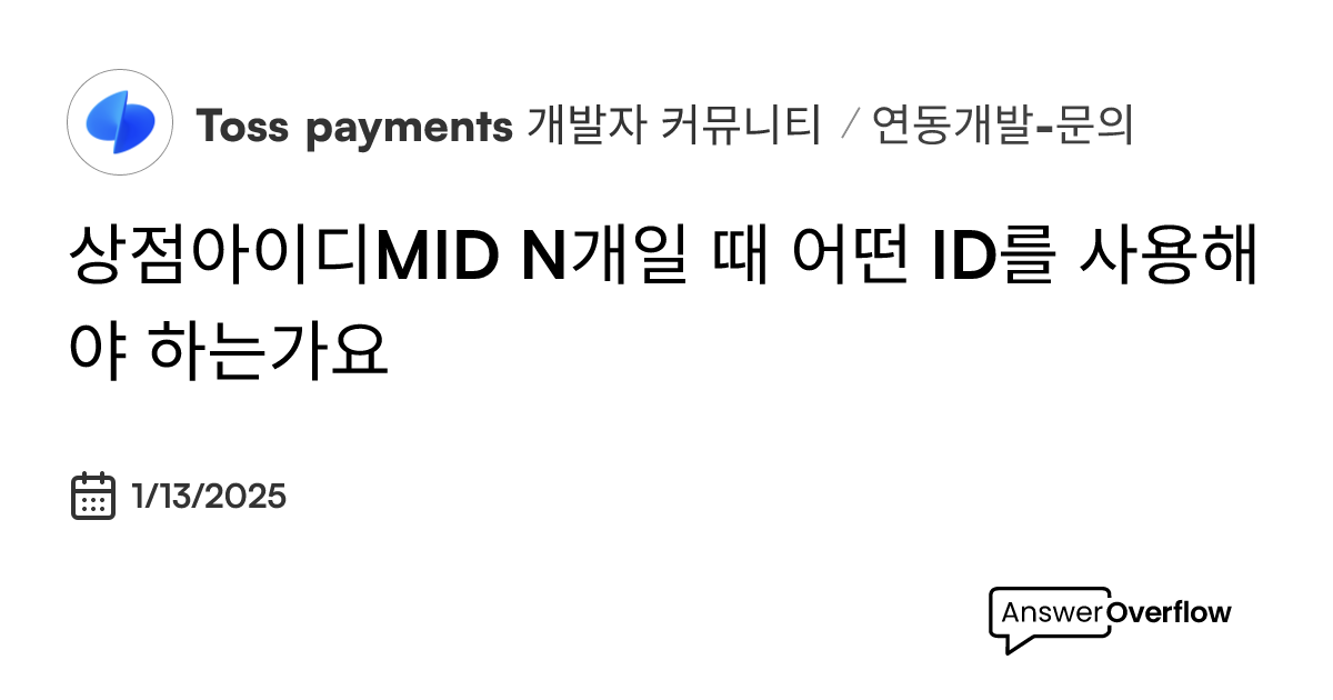 상점아이디(MID) N개일 때 어떤 ID를 사용해야 하는가요? - Toss payments 개발자 커뮤니티