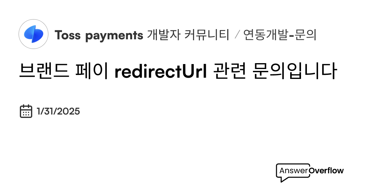 브랜드 페이 redirectUrl 관련 문의입니다 - Toss payments 개발자 커뮤니티