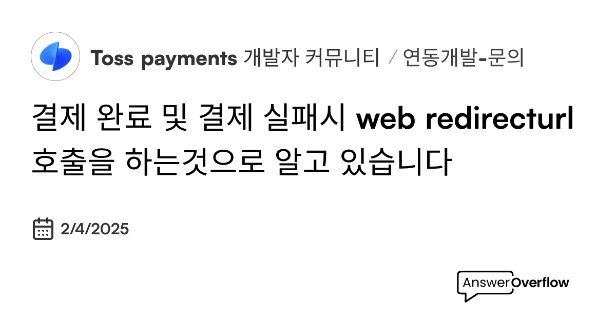 결제 완료 및 결제 실패시 web redirecturl 호출을 하는것으로 알고 있습니다. - Toss payments 개발자 커뮤니티