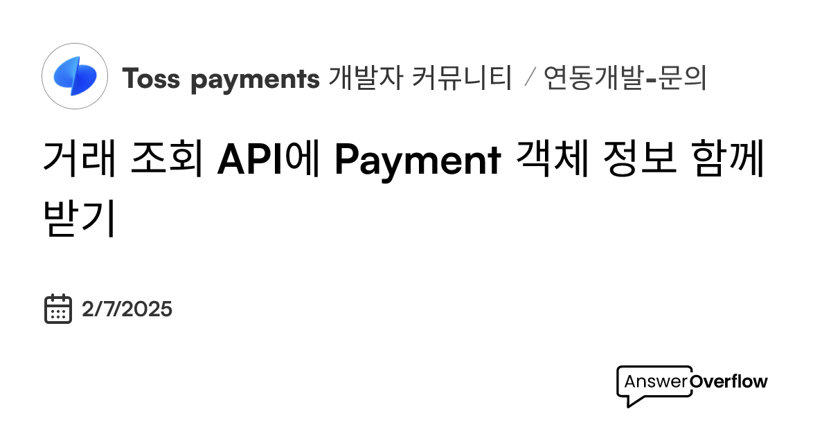 거래 조회 API에 Payment 객체 정보 함께 받기 - Toss payments 개발자 커뮤니티