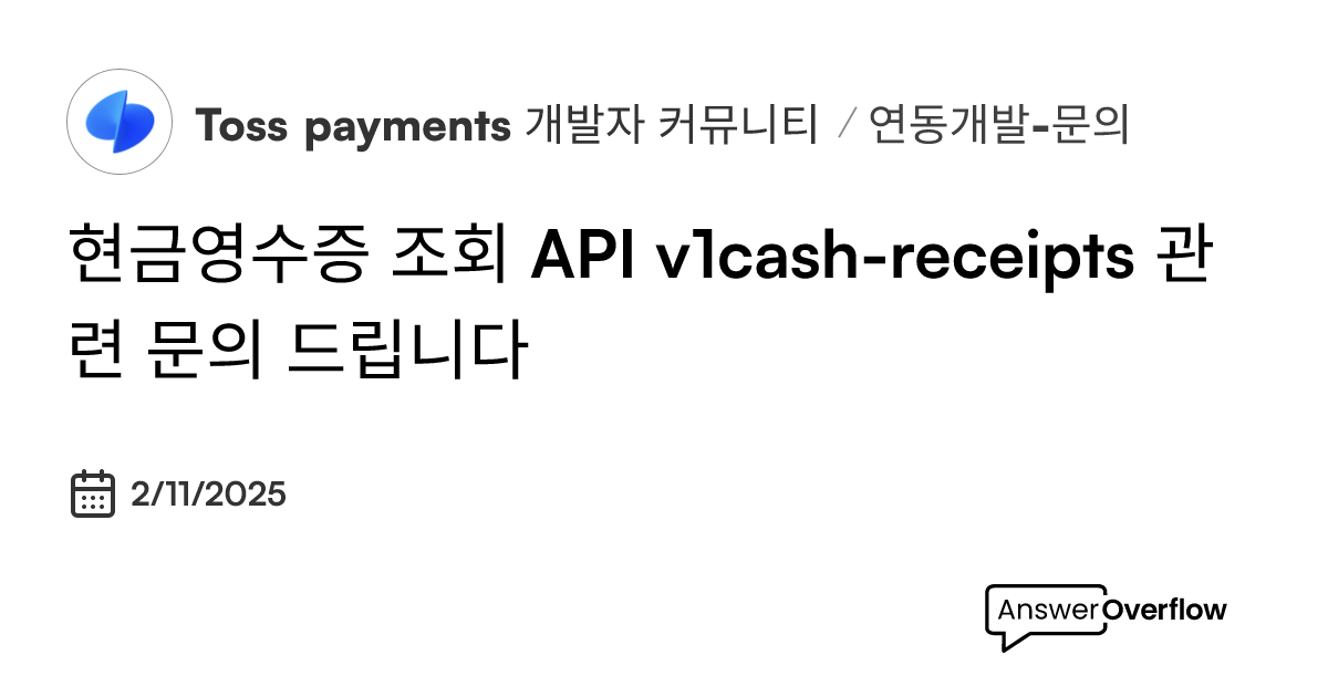 현금영수증 조회 API /v1/cash-receipts 관련 문의 드립니다. - Toss payments 개발자 커뮤니티