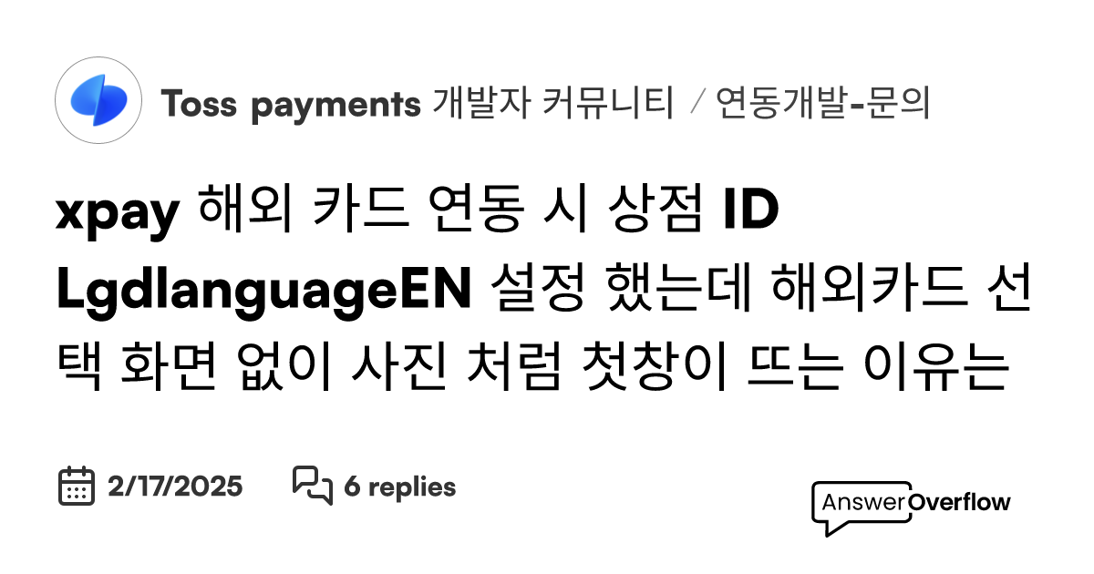 xpay 해외 카드 연동 시 상점 ID Lgd_language("EN") 설정 했는데 해외카드 선택 화면 없이 사진 처럼 첫창이 뜨는 이유는 ? - Toss payments ...