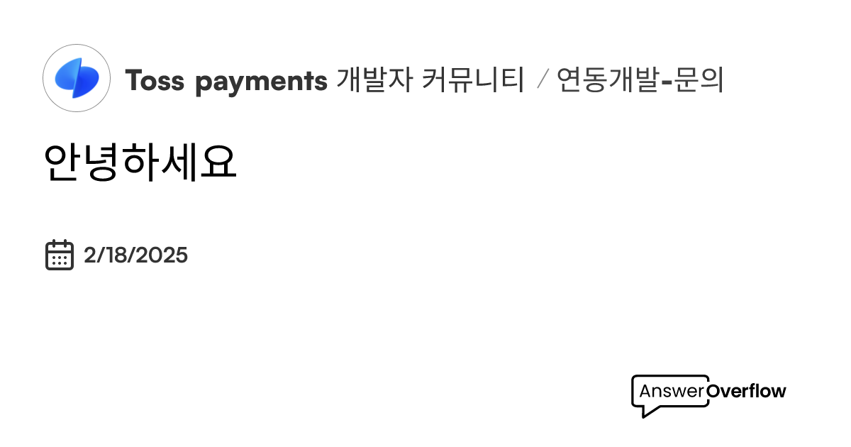 안녕하세요, - Toss payments 개발자 커뮤니티