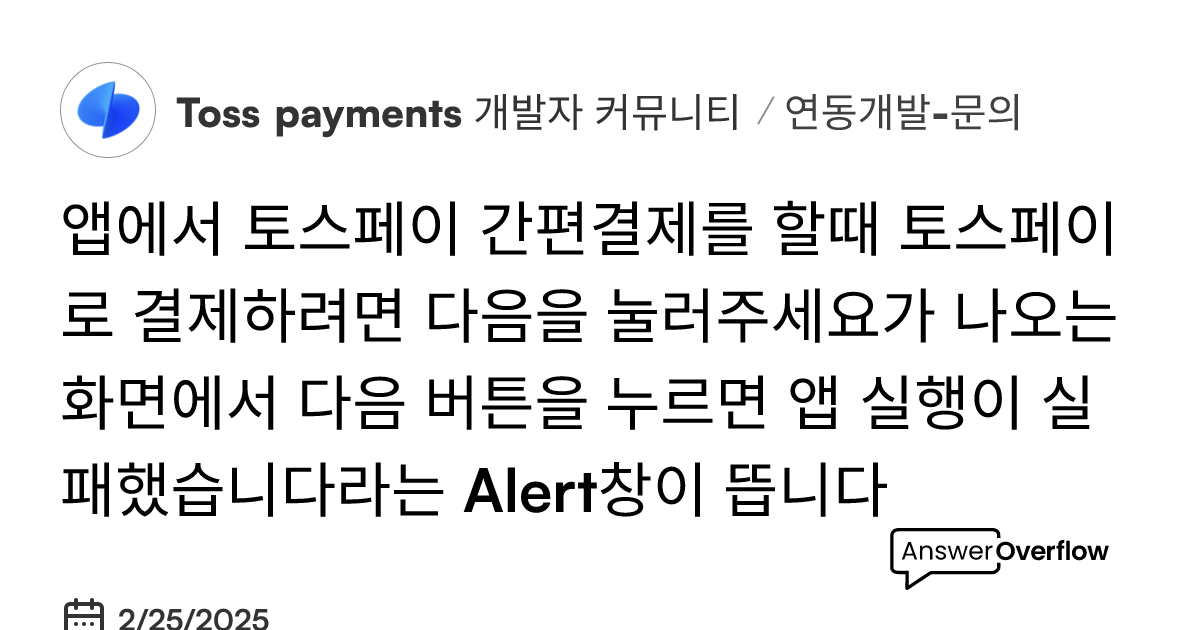 앱에서 토스페이 간편결제를 할때 "토스페이로 결제하려면 다음을 눌러주세요."가 나오는 화면에서 다음 버튼을 누르면 '앱 실행이 실패했습니다'라는 Alert창이 뜹니다 ...