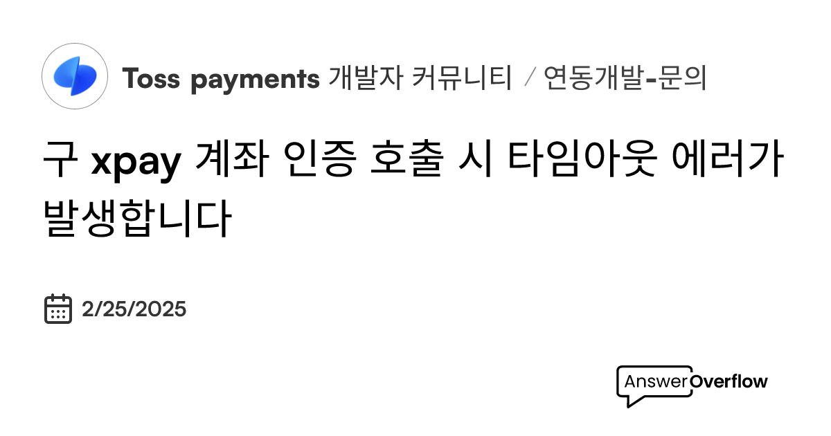 구 xpay 계좌 인증 호출 시 타임아웃 에러가 발생합니다. - Toss payments 개발자 커뮤니티