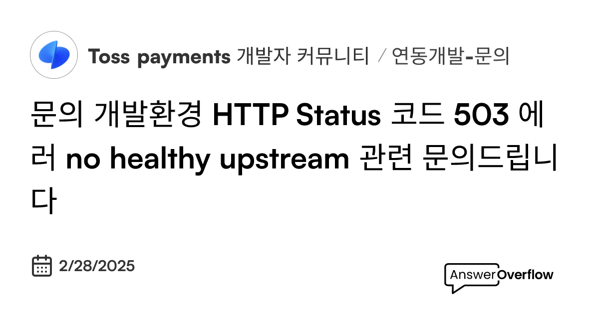 [문의] (개발환경) HTTP Status 코드 503 에러 (no healthy upstream) 관련 문의드립니다. - Toss payments 개발자 커뮤니티