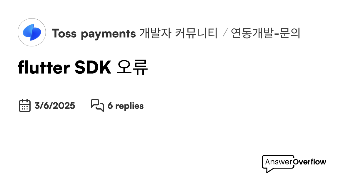 flutter SDK 오류 - Toss payments 개발자 커뮤니티