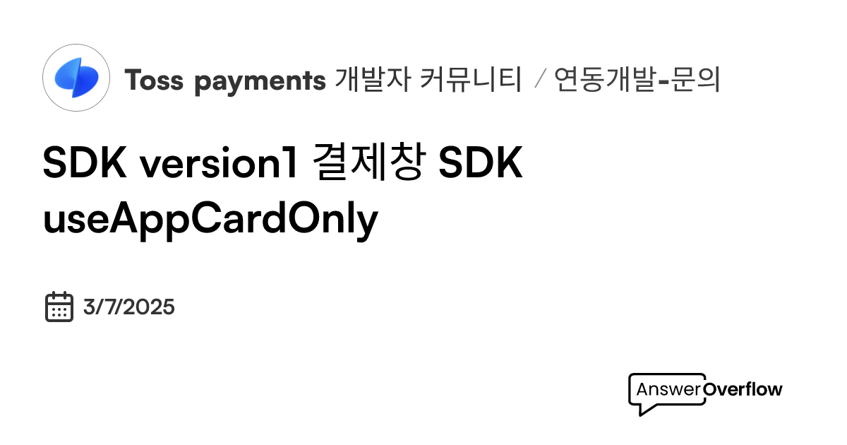 SDK version1 결제창 SDK useAppCardOnly - Toss payments 개발자 커뮤니티