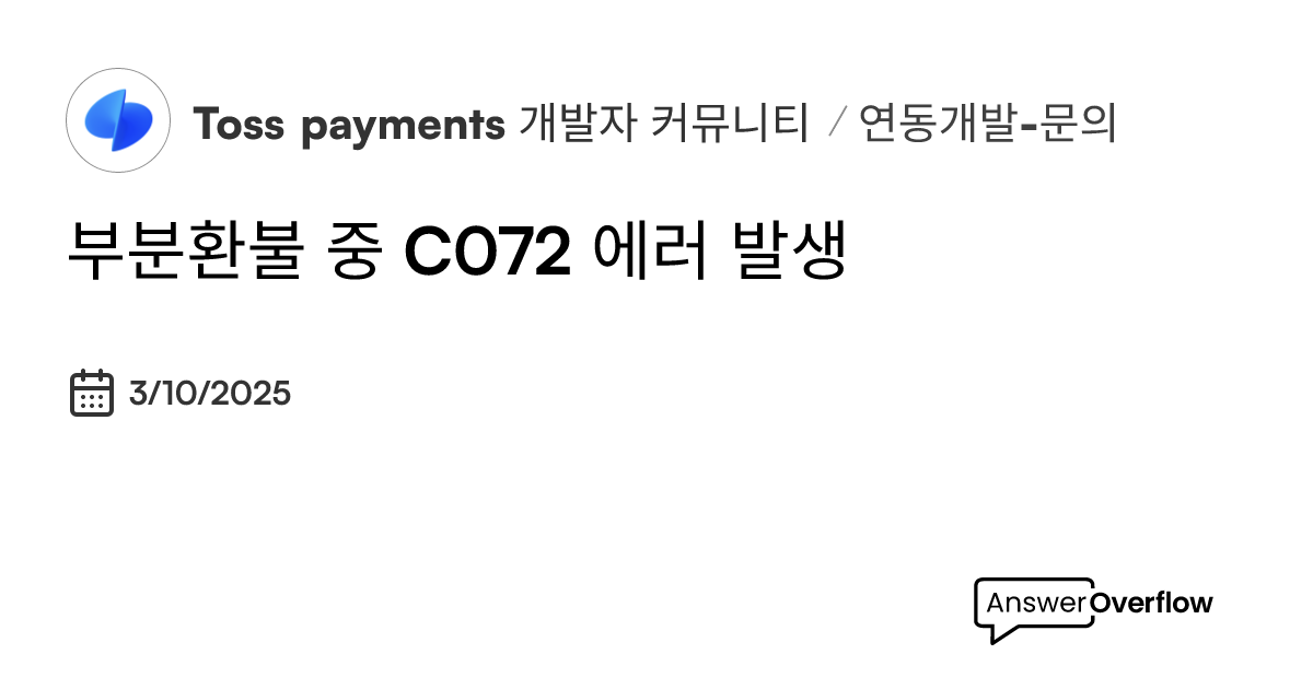부분환불 중 C072 에러 발생 - Toss payments 개발자 커뮤니티