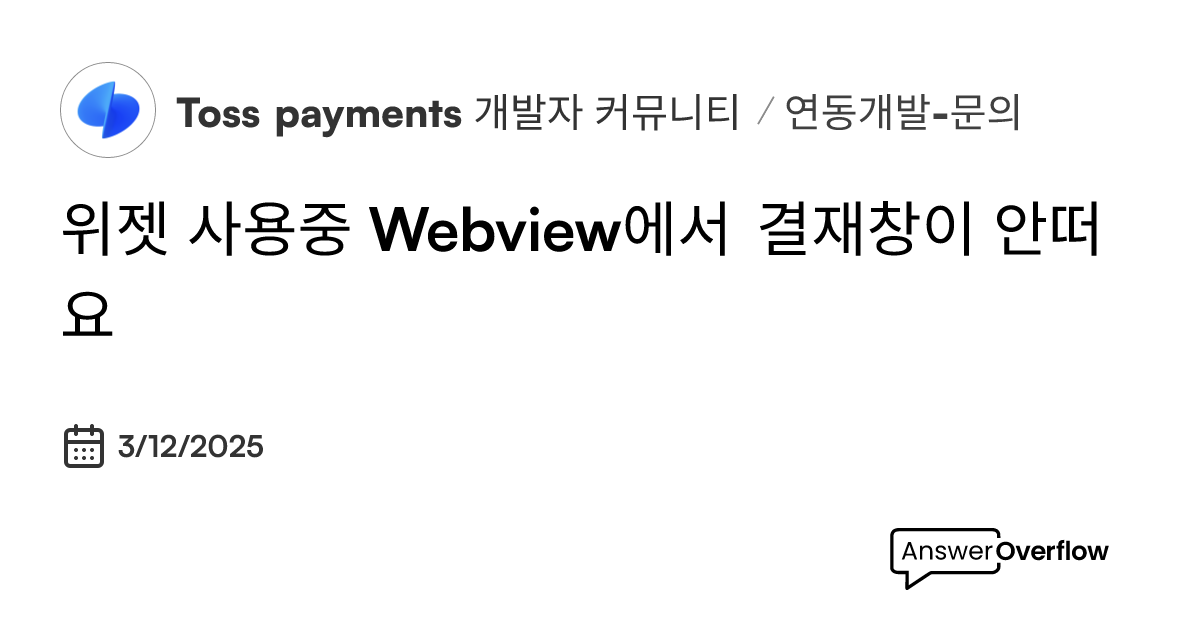 위젯 사용중 Webview에서 결재창이 안떠요 - Toss payments 개발자 커뮤니티