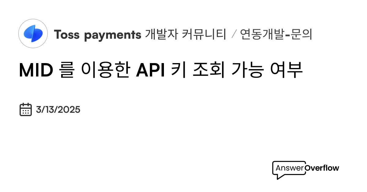 MID 를 이용한 API 키 조회 가능 여부 - Toss payments 개발자 커뮤니티