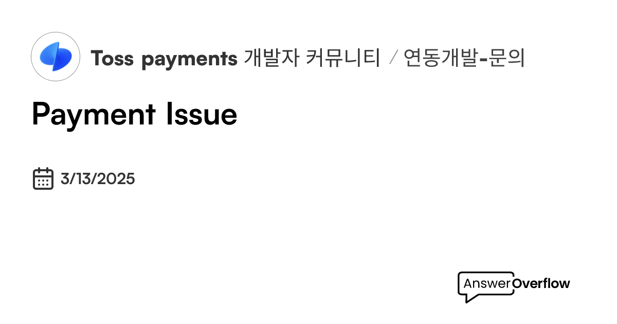 Payment Issue - Toss payments 개발자 커뮤니티