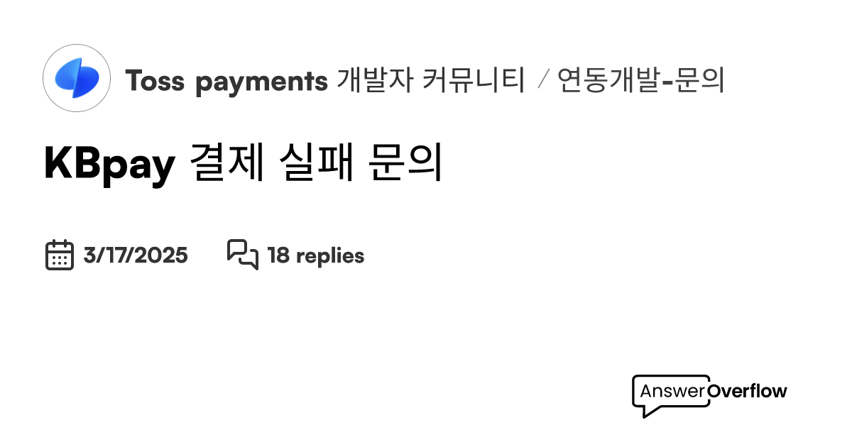 KBpay 결제 실패 문의 - Toss payments 개발자 커뮤니티
