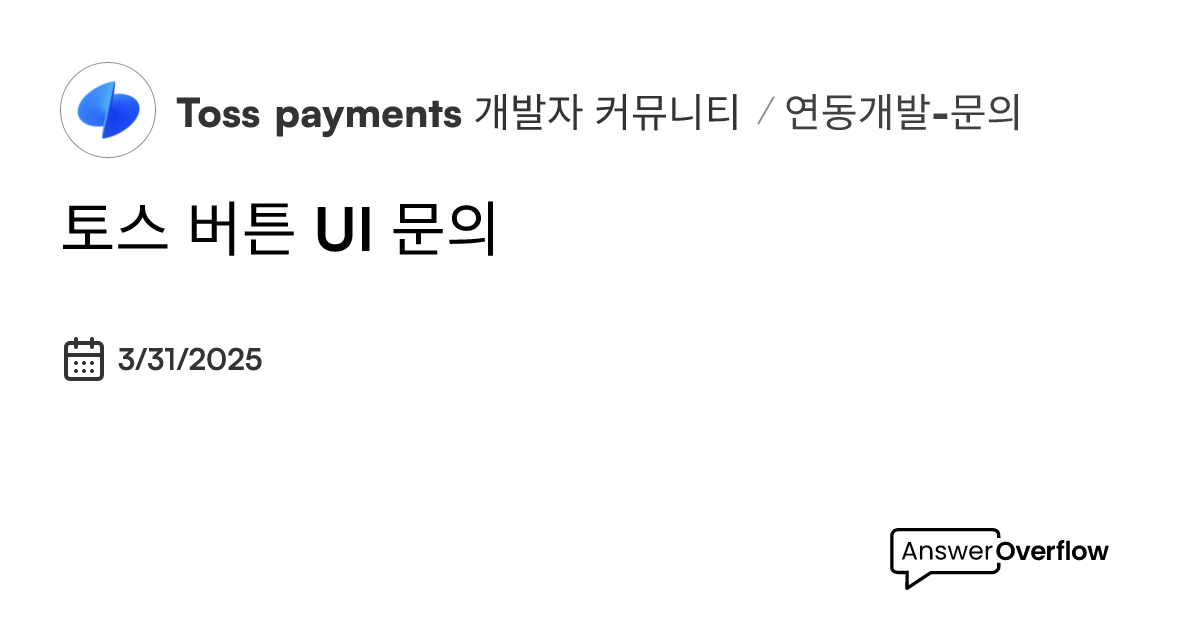 토스 버튼 UI 문의 - Toss payments 개발자 커뮤니티