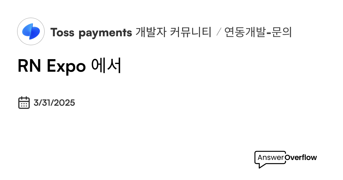 RN Expo 에서 - Toss payments 개발자 커뮤니티