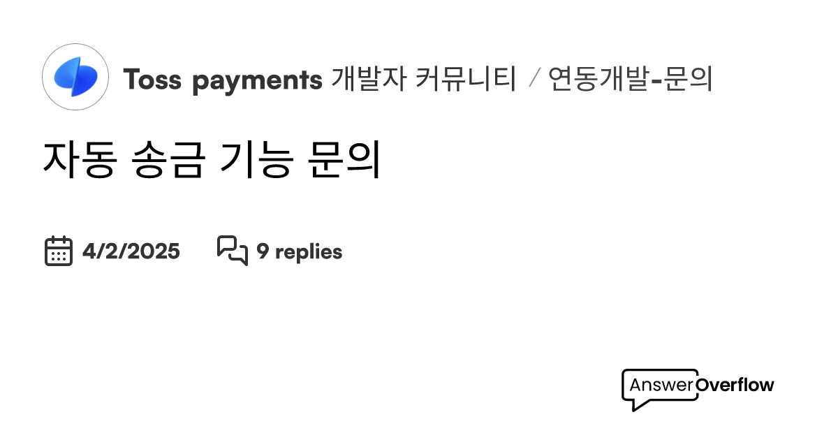 자동 송금 기능 문의 - Toss payments 개발자 커뮤니티