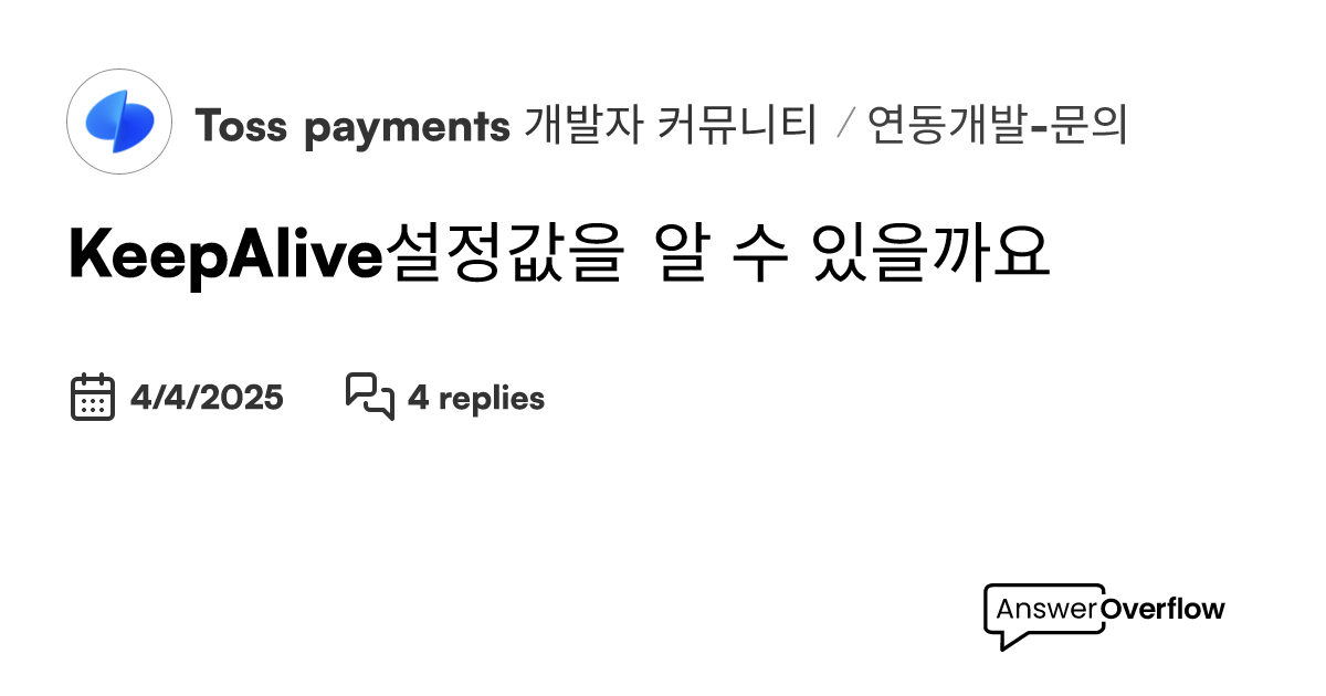 KeepAlive설정값을 알 수 있을까요 - Toss payments 개발자 커뮤니티