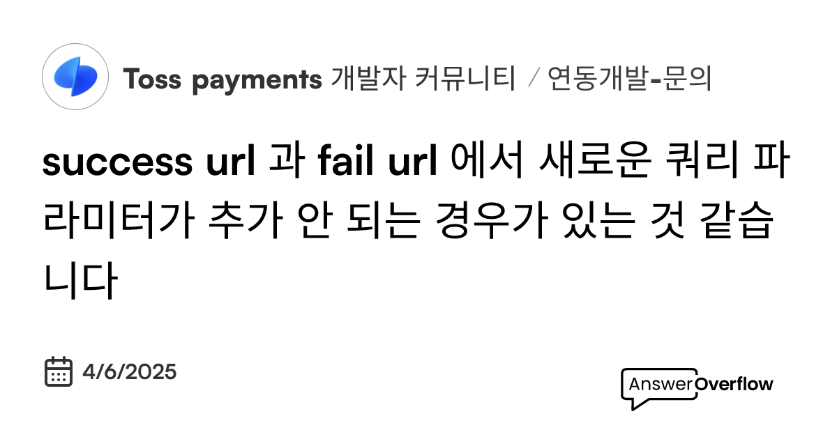 success url 과 fail url 에서 새로운 쿼리 파라미터가 추가 안 되는 경우가 있는 것 같습니다 - Toss ...