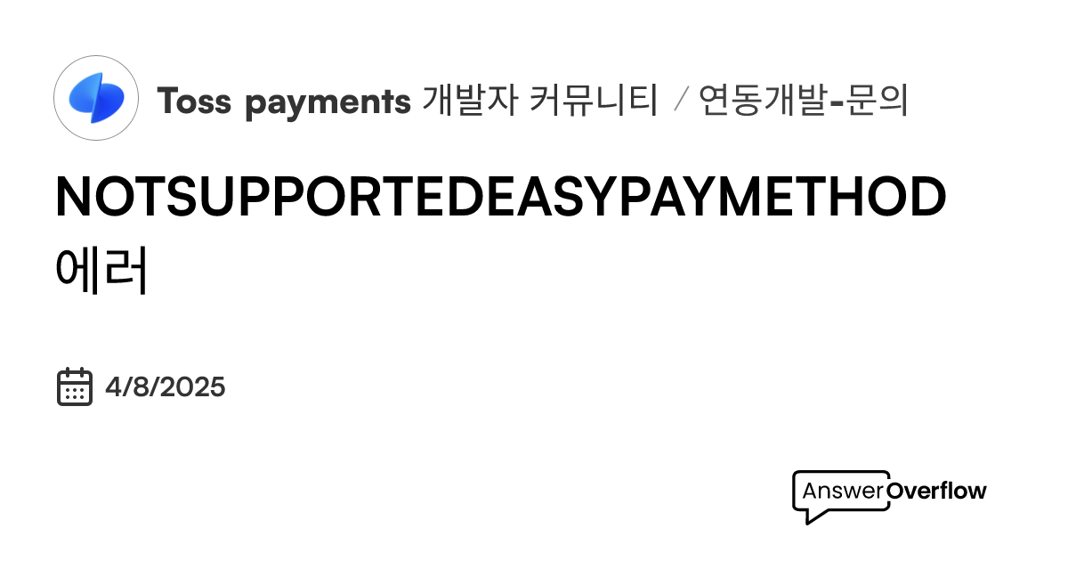 NOT_SUPPORTED_EASYPAY_METHOD 에러 - Toss payments 개발자 커뮤니티