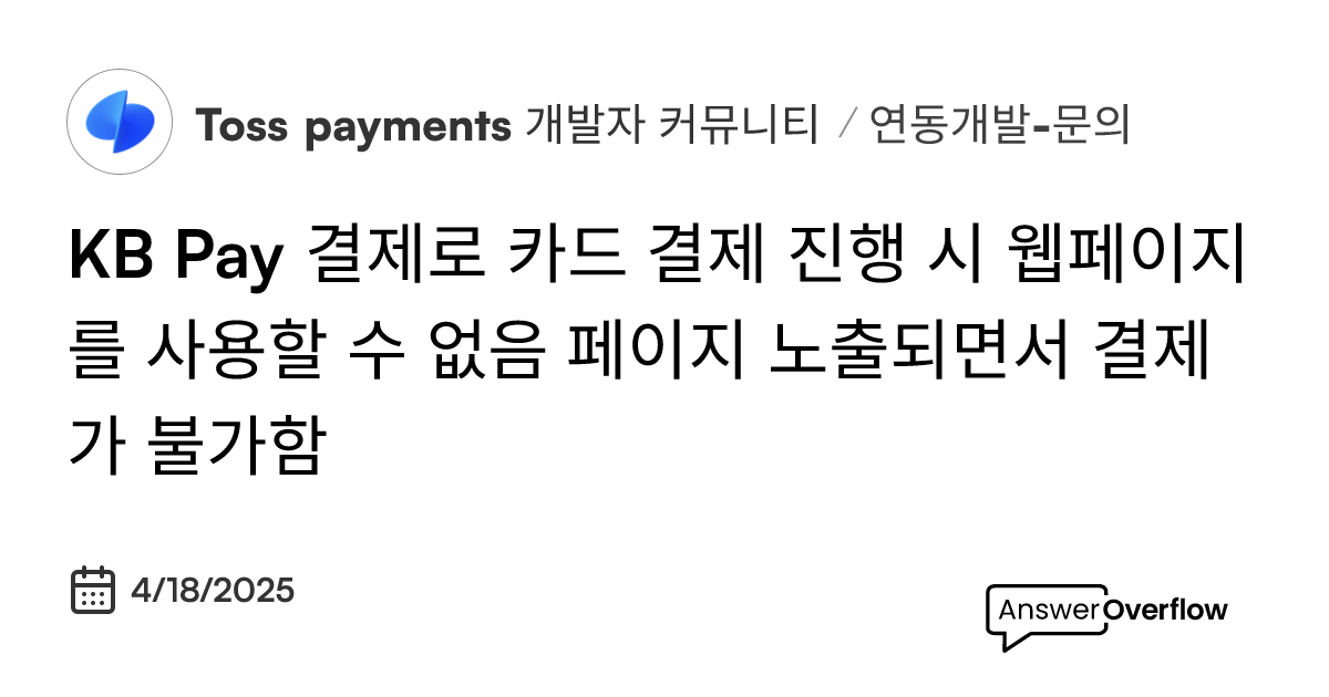 KB Pay 결제로 카드 결제 진행 시 '웹페이지를 사용할 수 없음' 페이지 노출되면서 결제가 불가함 - Toss payments 개발자 커뮤니티