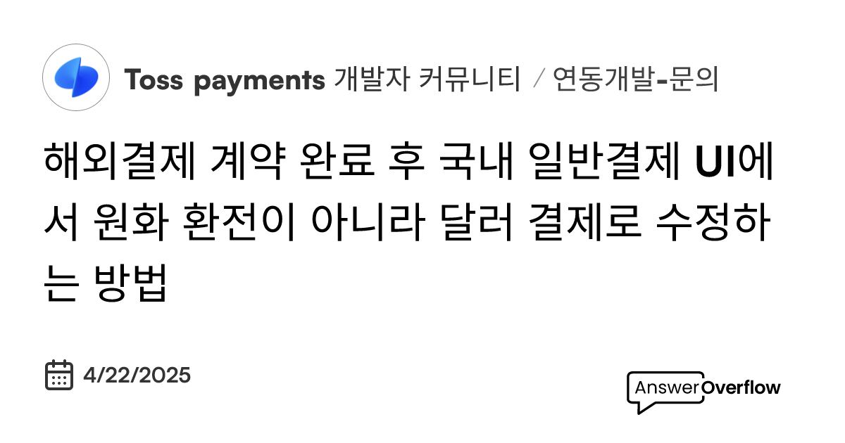 해외결제 계약 완료 후 국내 일반결제 UI에서 원화 환전이 아니라 달러 결제로 수정하는 방법 - Toss payments 개발자 커뮤니티