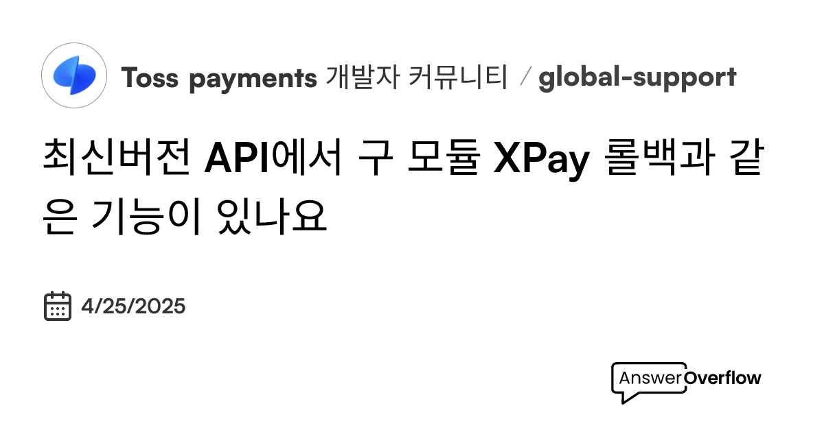 최신버전 API에서 구 모듈 XPay 롤백과 같은 기능이 있나요? - Toss payments 개발자 커뮤니티