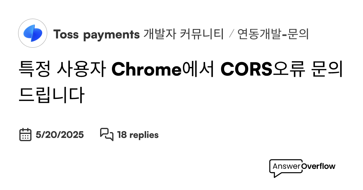 특정 사용자 Chrome에서 CORS오류 문의드립니다. - Toss payments 개발자 커뮤니티
