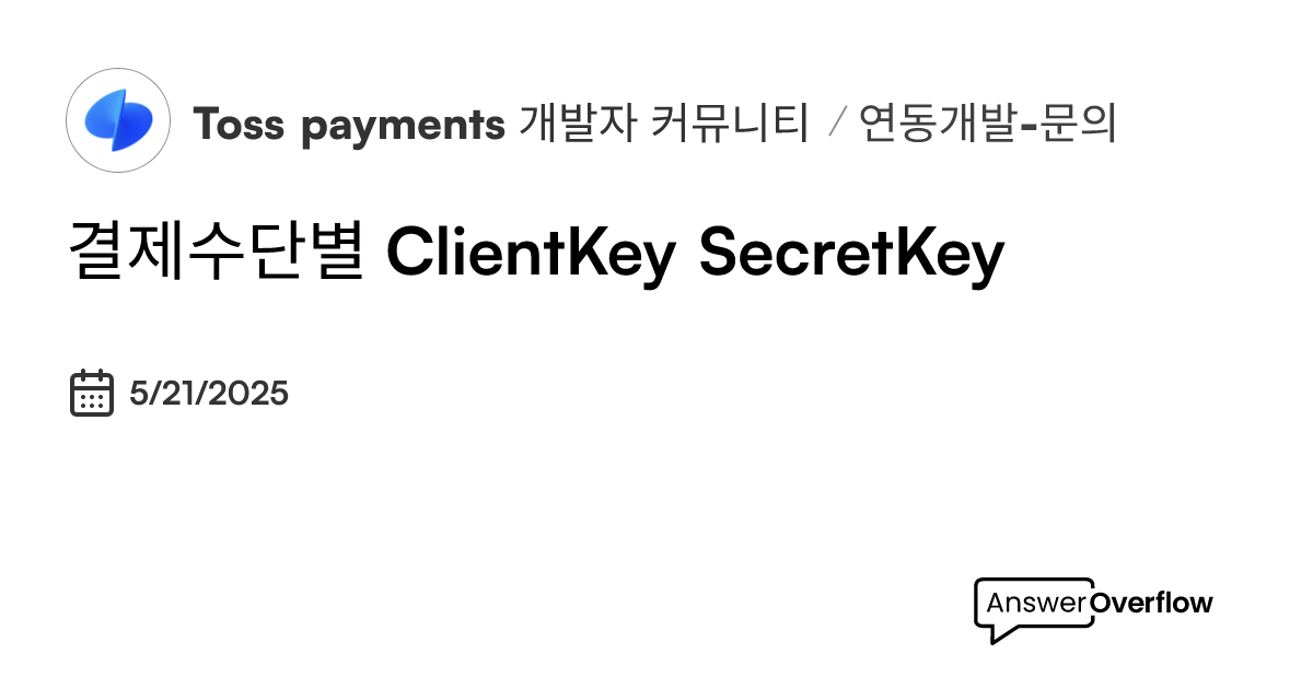 결제수단별 ClientKey, SecretKey - Toss payments 개발자 커뮤니티