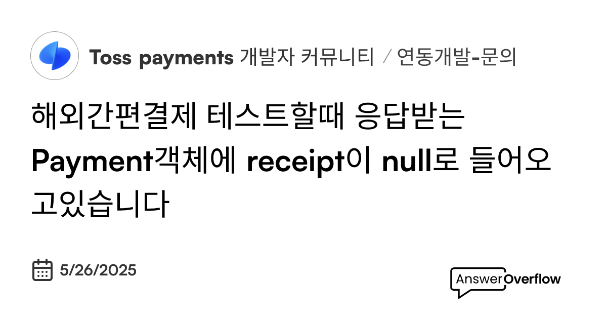 해외간편결제 테스트할때 응답받는 Payment객체에 receipt이 null로 들어오고있습니다. - Toss payments 개발자 커뮤니티