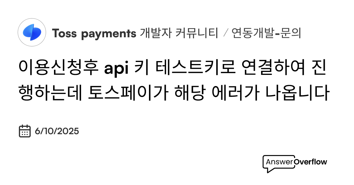 이용신청후 api 키 테스트키로 연결하여 진행하는데 토스페이가 해당 에러가 나옵니다. - Toss payments 개발자 커뮤니티
