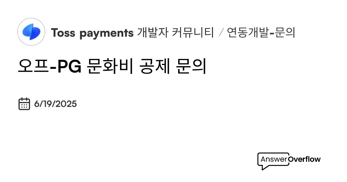 오프-PG 문화비 공제 문의 - Toss payments 개발자 커뮤니티